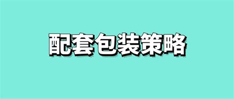 配套包装策略是什么意思 传播蛙