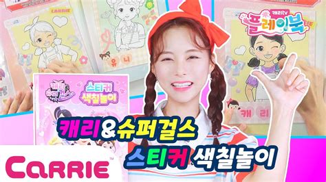 [캐리tv 플레이북] 장난감친구 캐리와 함께 즐기는 캐리와 슈퍼걸스 스티커 색칠놀이 😍 Youtube