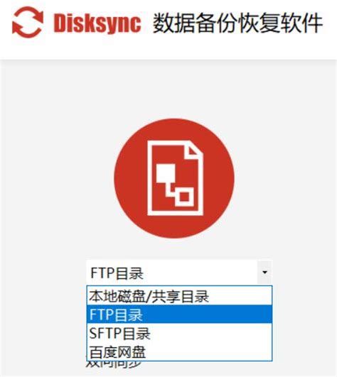 Disksync中包含了哪些自动备份方式？ Disksync教程