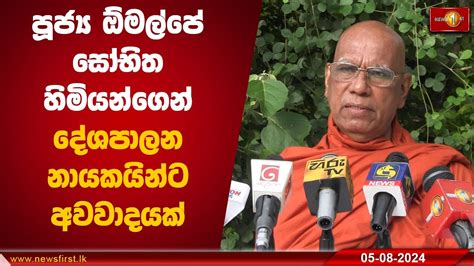 පූජ්‍ය ඕමල්පේ සෝභිත හිමියන්ගෙන් දේශපාලන නායකයින්ට අවවාදයක් Youtube