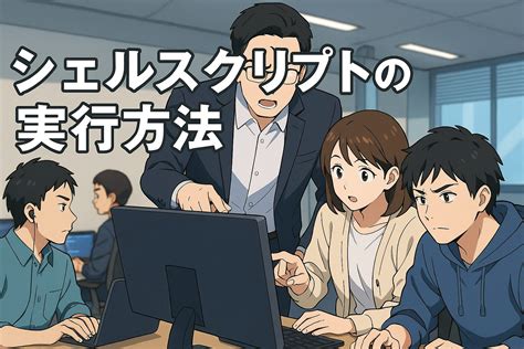 Linux基礎：シェルスクリプトの実行方法 Linux基礎 演習で学ぶインフラlinux