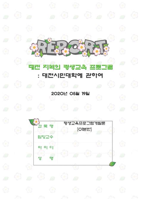 주변에서 평생교육기관을 하나 선택하여 어떤 프로그램을 진행하고 있는 지 사회과학