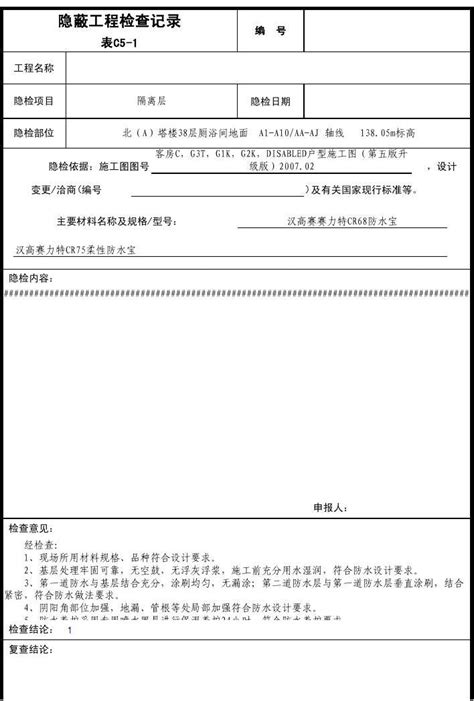 隐蔽工程验收记录范例 防水隔离层word文档在线阅读与下载免费文档