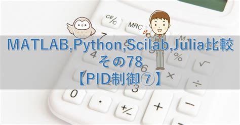 Matlab Python Scilab Julia比較 その78【pid制御⑦】 シミュレーションの世界に引きこもる部屋