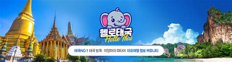 헬로태국 방콕파타야치앙마이골프투어 자유여행 대표카페 네이버 카페