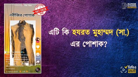 এটি হযরত মুহাম্মদ সা এর পোশাক নয়