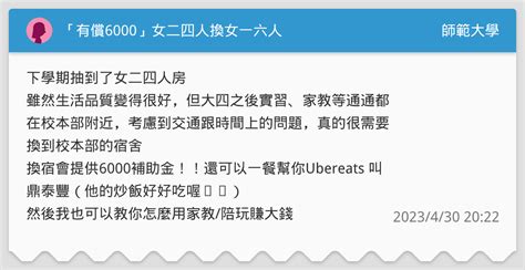 「有償6000」女二四人換女一六人 師範大學板 Dcard