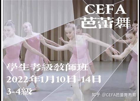 CEFA芭蕾舞专业 2022年高教考官晋级通告 知乎