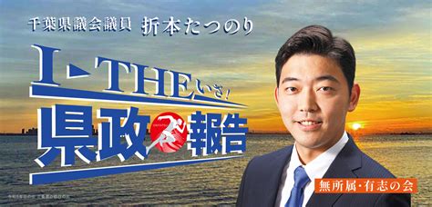 ホーム 千葉県議会議員 折本たつのり