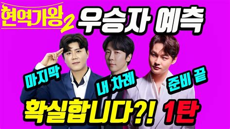 현역가왕2 가장 확실한 우승 후보 방송 1편박서진 에녹 진해성 우승자 나올 수 밖에 없는 이유 현역가왕2 박서진 에녹 진해성 Youtube