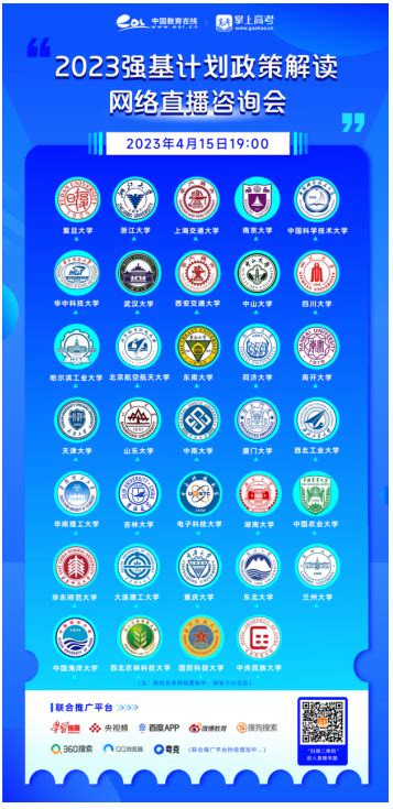4月15日，2023年强基计划政策解读网络直播咨询会来了！通知公告吉林省教育考试院