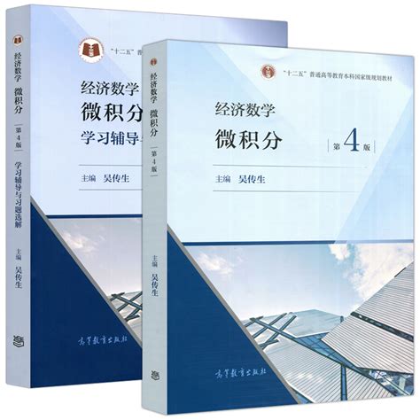 武汉理工大学经济数学微积分第四版第4版教材 学习辅导与习题选解吴传生十二五国家规划教材数学考研参考用书高等教育出版社 虎窝淘