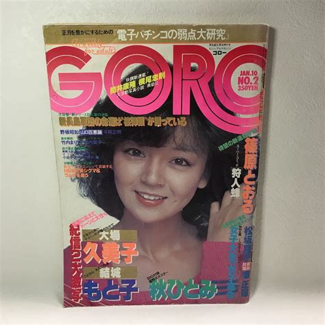 【傷や汚れあり】昭和レトロ雑誌 Goro ゴロー 昭和55年1月10日号 大場久美子 結城もと子の落札情報詳細 Yahoo オークション