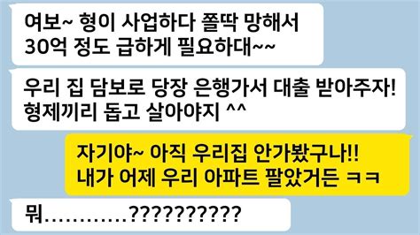 【실화사연】 형 사업 망했다며 30억 대출 받아서 갚아주자는 어이없는 남편에게 내가 먼저 우리집 팔아버리고 복수를 하는데 Youtube