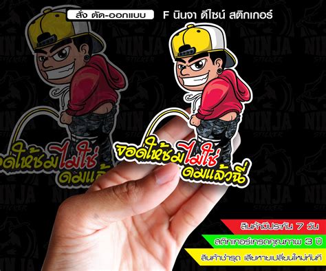 สติกเกอร์ จอดให้ชม ติดรถมอเตอร์ไซค์ สายซิ่ง 3m Ninja Sticker Thaipick