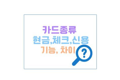 카드종류 현금ic카드 체크직불카드 신용카드 기능 차이