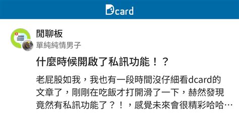 什麼時候開啟了私訊功能！？ 閒聊板 Dcard