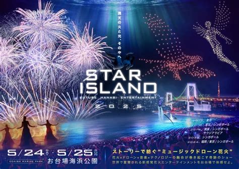 最新ドローンショー・花火「star Island 2025」、圧巻のパフォーマンスが今年もお台場海浜公園で開催！ とよすと 毎日更新