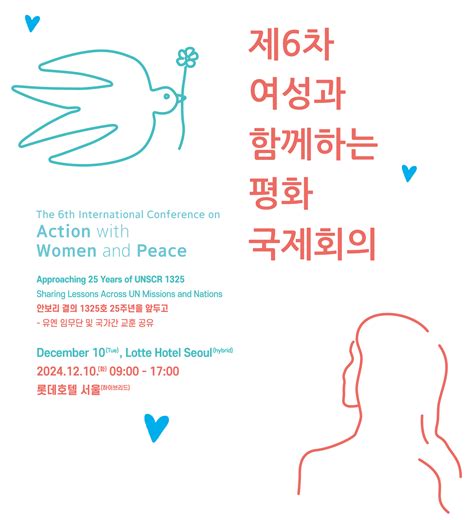 제6차 여성과 함께하는 평화 국제회의