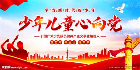 少年儿童心向党设计图 展板模板 广告设计 设计图库 昵图网