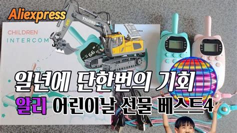 알리익스프레스 어린이날선물 베스트4 Youtube