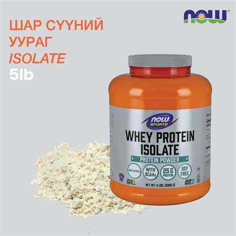 Now Foods Mongolia Whey Protein Isolate Шар сүүний тусгааралсан уураг 328930₮ Бүтээгдэхүүний