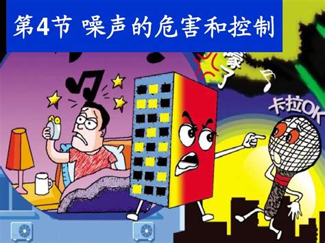最新人教版八年级物理上册课件：第二章声现象第4节噪声的危害和控制word文档免费下载亿佰文档网