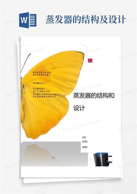 蒸发器的结构及设计word模板下载 编号qpkodnnk 熊猫办公