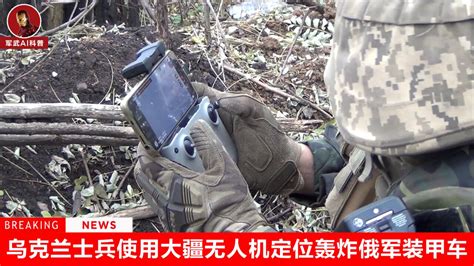 俄乌最新乌克兰士兵使用大疆无人机定位轰炸了俄军装甲车 高清1080P在线观看平台 腾讯视频