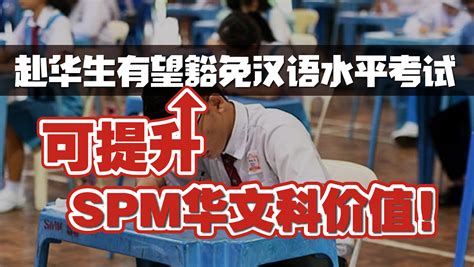 赴华生有望豁免汉语水平考试，可提升spm华文科价值！ 火箭报 The Rocket