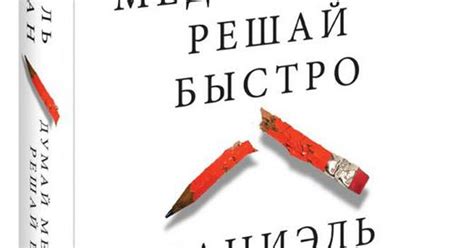 Обзор "Думай медленно, решай быстро", Даниэль Канеман — Teletype