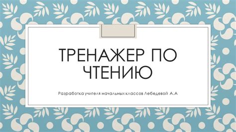 Тренажер по чтению 1 класс Скачать школьные презентации Powerpoint бесплатно Портал