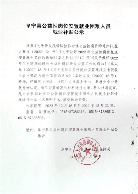 阜宁县人民政府 信息报送 阜宁县公益性岗位安置就业困难人员就业补贴公示