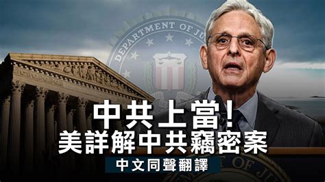 【1025直播】諜中諜引中共上鉤！美司法部就起訴中共間諜召開發佈會（中文同聲翻譯） 香港大紀元新唐人聯合新聞頻道 Youtube
