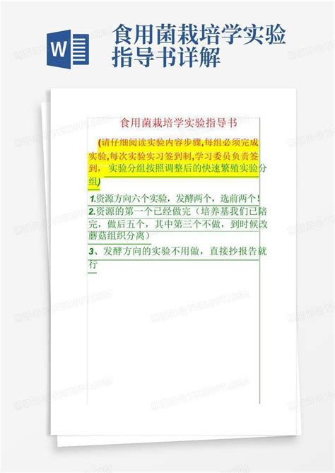 食用菌栽培学实验指导书详解Word模板下载 编号qknwadbp 熊猫办公