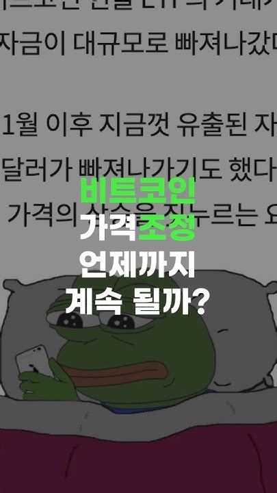 비트코인 가격 조정 언제까지 계속 될까 Youtube