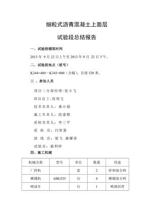 细粒式沥青混凝土路面上面层试铺总结