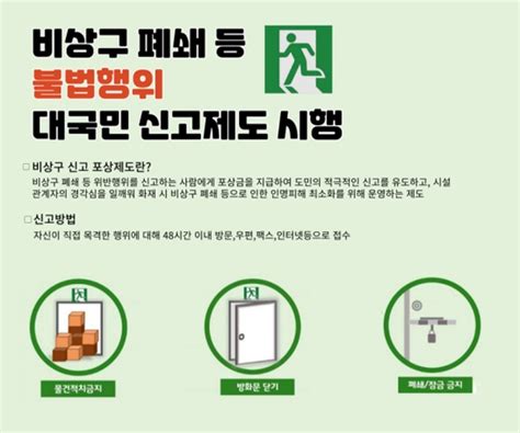 둔산소방서 비상구 폐쇄 등 불법행위 대국민 신고제도
