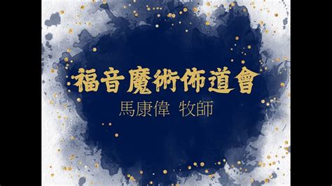 20230826 屏東聖教會 福音魔術佈道會 馬康偉牧師 YouTube