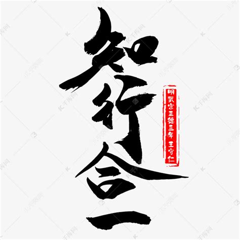 知行合一毛笔书法艺术字设计图片 千库网