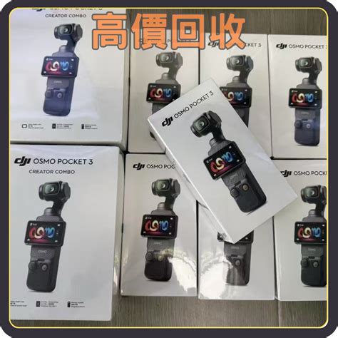 【回收】 手持摄影 Dji Osmo Pocket2 Pocket3 Pro Combo Ronin穩定器 Dji Rs 3 Pro Rs 4 Osmo Action3 Action4