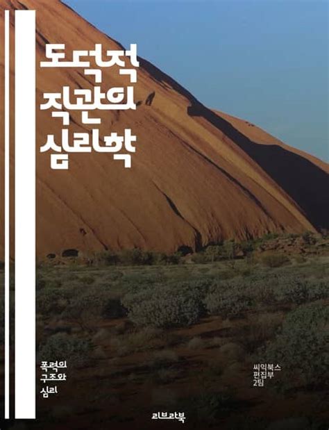 도덕적 직관의 심리학 도덕 직관 심리학 윤리 감정 판단 사회적 규범 가치관 도덕적 딜레마 이타주의 공정성 진화론 인지심리학 신경과학 감정 이론