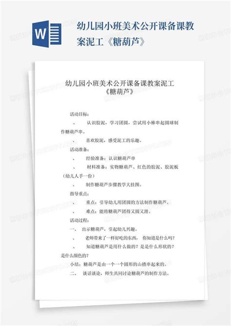 幼儿园小班美术公开课备课教案泥工糖葫芦 Word模板下载 编号lawjwpko 熊猫办公