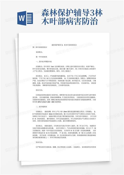 森林保护辅导3林木叶部病害防治word模板下载编号lzxgnjor熊猫办公