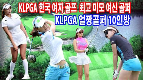 Klpga 한국여자골프 여자프로골퍼 미모순위 외모순위 베스트10 프로선수골프야사tv Youtube