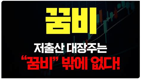 꿈비 남들이 모르는 강력한 재료는 1개 더 있다 전망 공개 Youtube