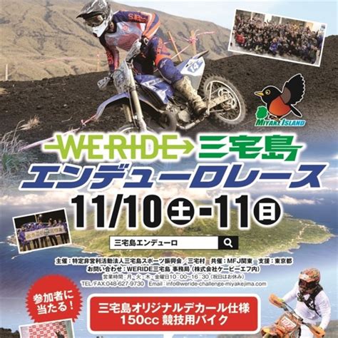 WERIDE三宅島エンデューロレースお知らせ三宅島観光協会