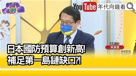 精彩片段》宋承恩台灣身處在風暴中心【年代向錢看】20220824 Youtube