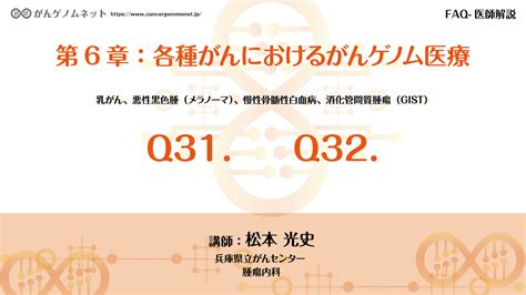 【がんゲノムネット】第6章：各種がんにおけるがんゲノム医療 Q31q32 ～講師：松本光史 キャンサーチャンネル