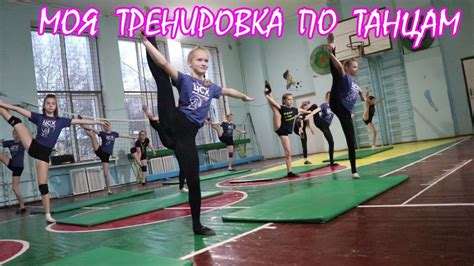 Моя тренировка по танцам Открытый урок по хореографии Youtube
